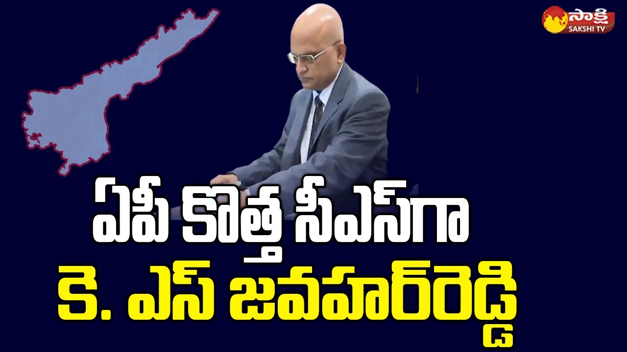 K.S. Jawahar Reddy Appointed New Chief Secretary of AP | Sakshi TV ...