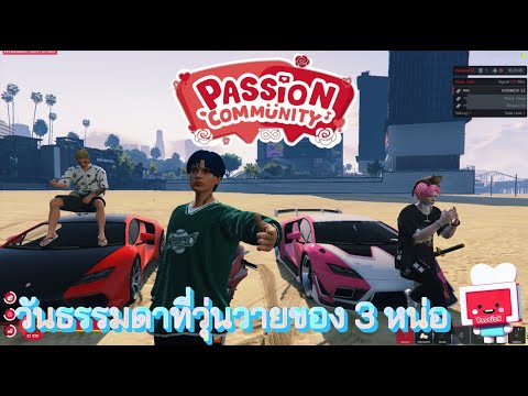 วันธรรมดาที่วุ่ยวาย Fivem ประเทศPassion community - YouTube