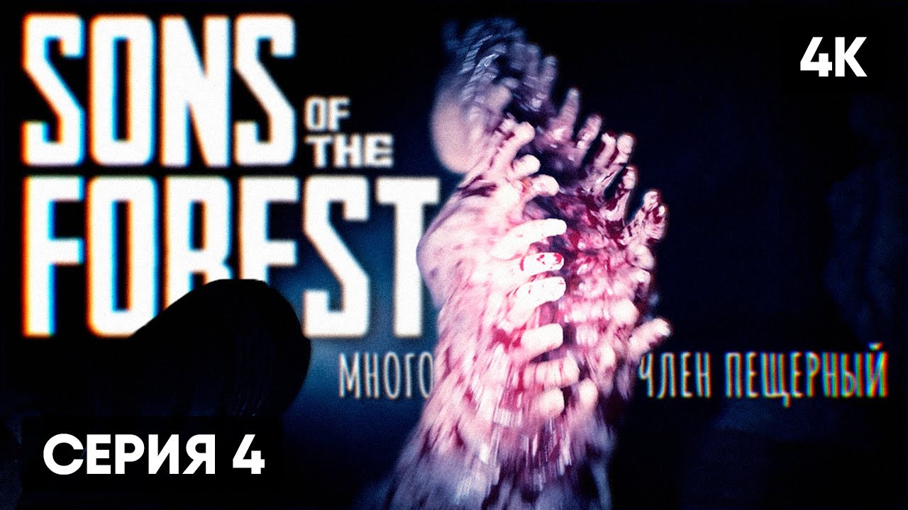 SONS OF THE FOREST ПРОХОЖДЕНИЕ НА РУССКОМ #4 🅥 THE FOREST 2 СЫНОВЬЯ ...