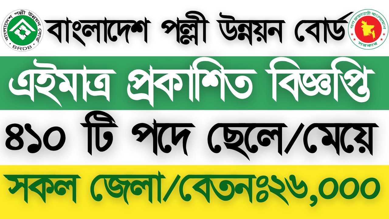 ৪১০ পদে পল্লী উন্নয়ন বোর্ড নিয়োগ ২০২২ | Bangladesh Rural Development ...