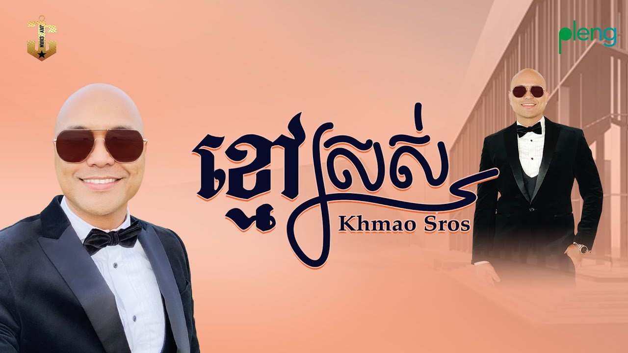 Jay Chan - ខ្មៅស្រស់ Khmao Sros (Lyrics Video) - YouTube