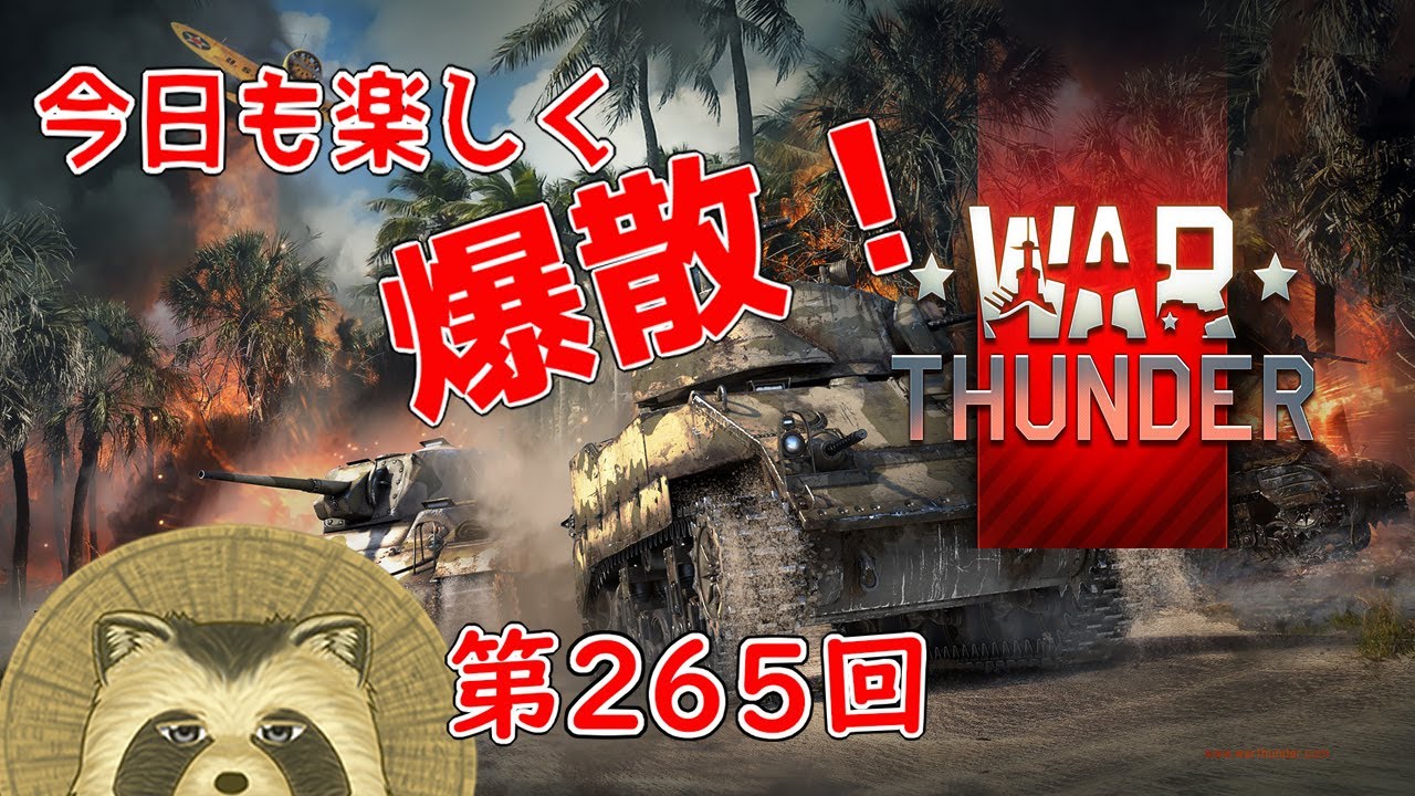 【WarThunder実況】今日も楽しく爆散！！【第265回】 - YouTube