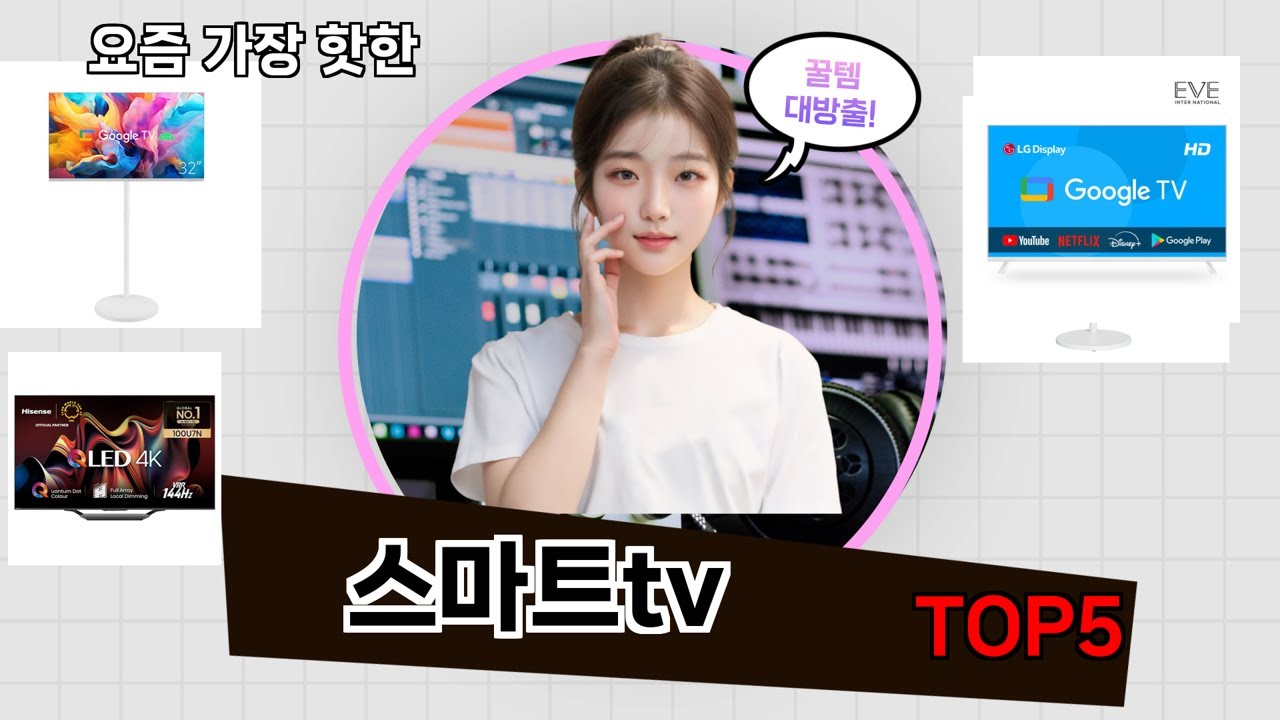 스마트tv 가장팔린 TOP5 추천합니다 - YouTube