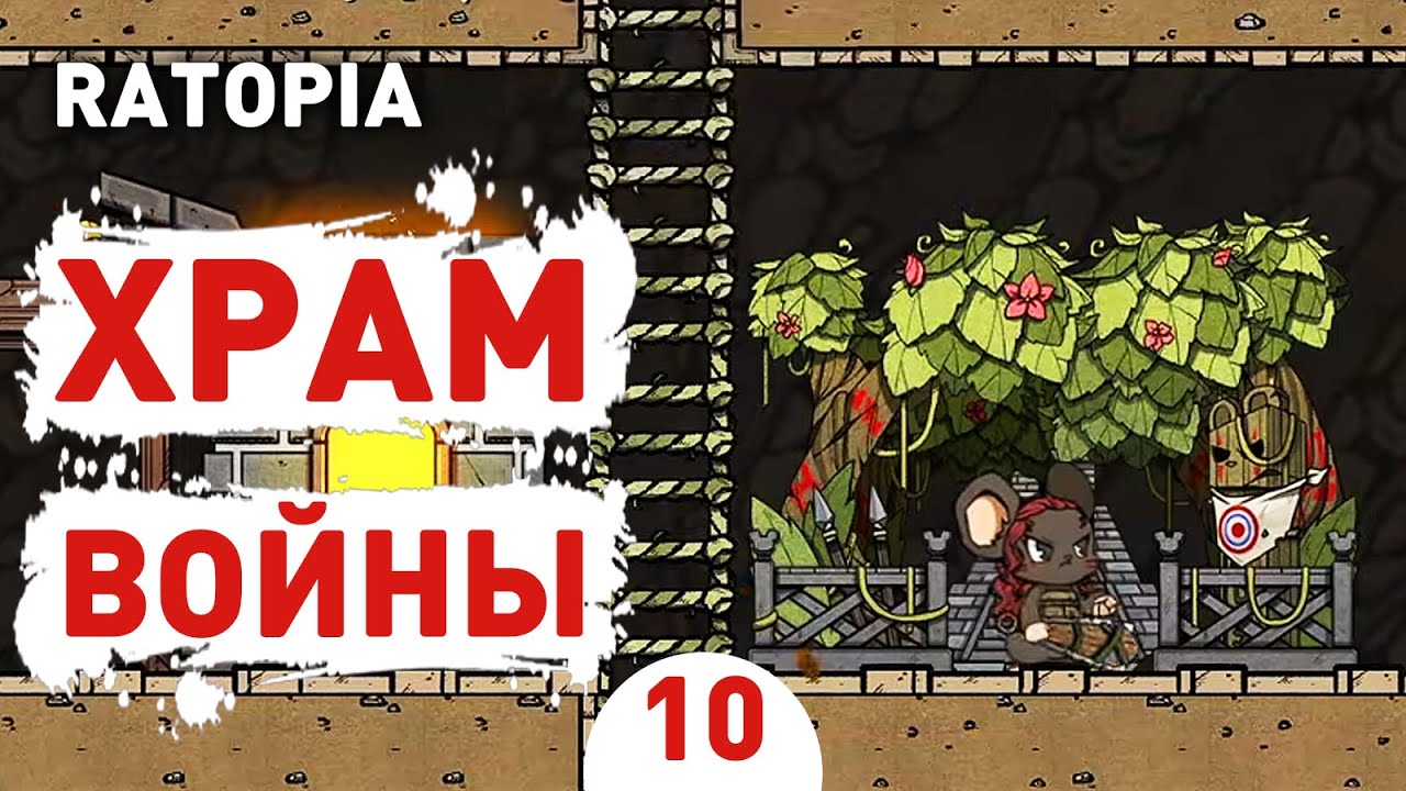 ХРАМ ВОЙНЫ! - #10 ПРОХОЖДЕНИЕ RATOPIA - YouTube