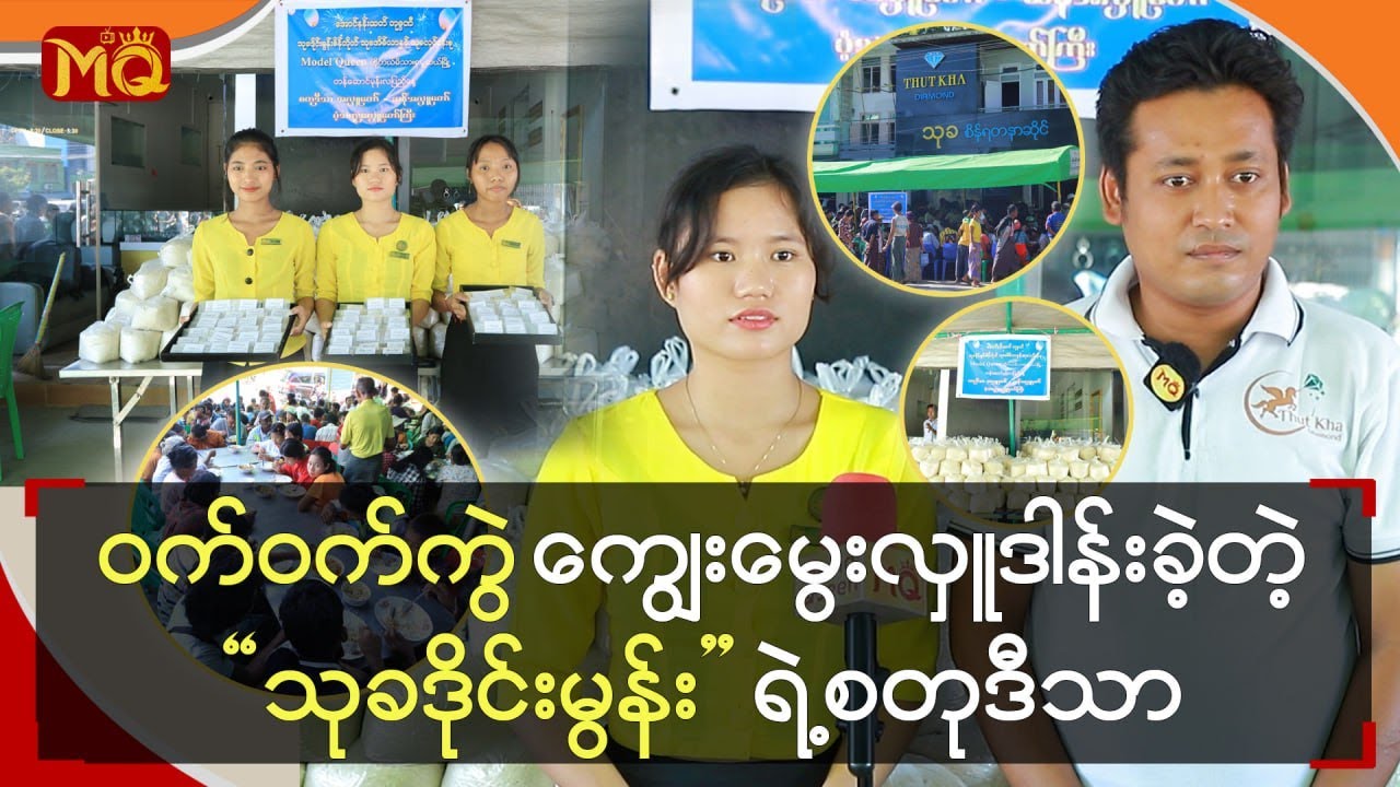 ဝက်ဝက်ကွဲ ကျွေးမွေးလှူဒါန်းခဲ့တဲ့ သုခဒိုင်းမွန်း ရဲ့ စတုဒီသာ Youtube