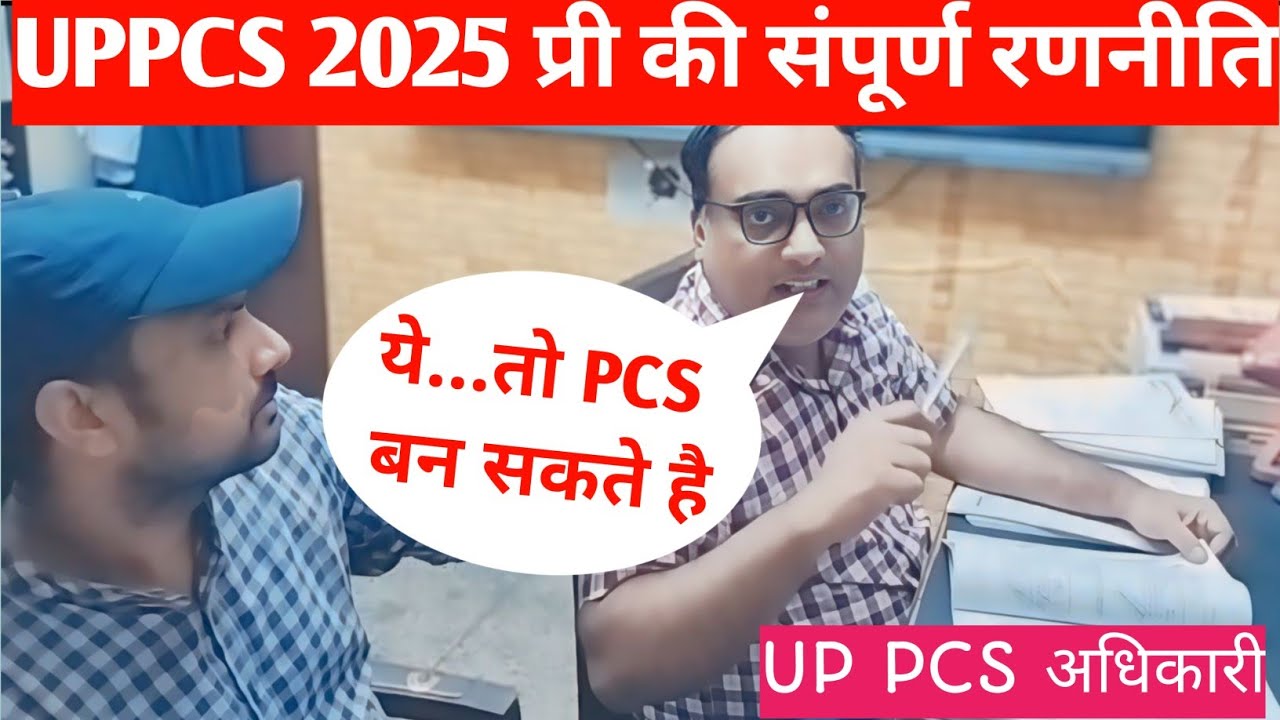 UPPSC कैसे क्रैक करें?जानिए UPPCS अधिकारी से! Zero से Hero बनने की पूरी ...