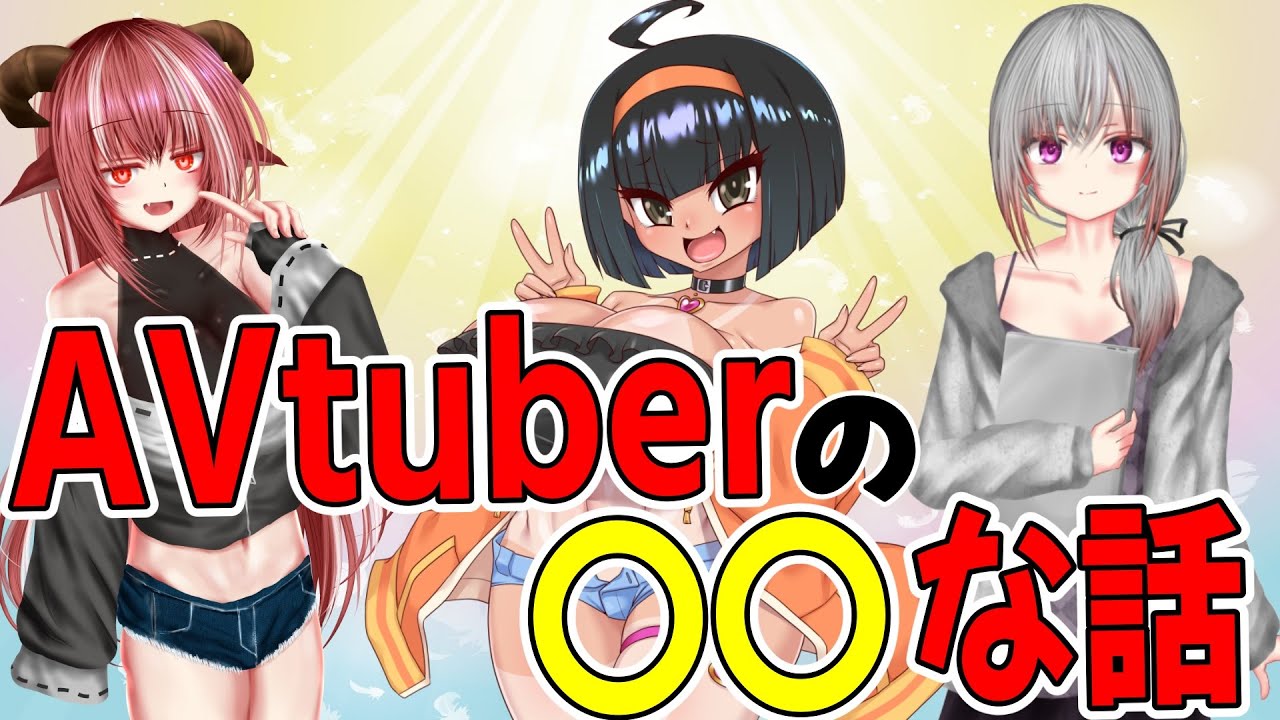 大活躍中のAVtuberさんに聞く 叡智な活動のぶっちゃけトーク【八朔あかり 野見草かなで】 - YouTube