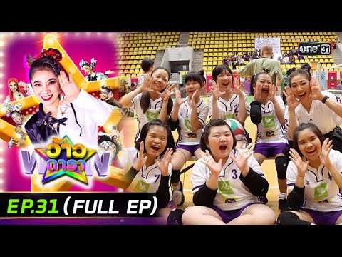 ว้าวดารา | Ep.31 (FULL EP) | 11 สิงหาคม 2567 | one31 - YouTube