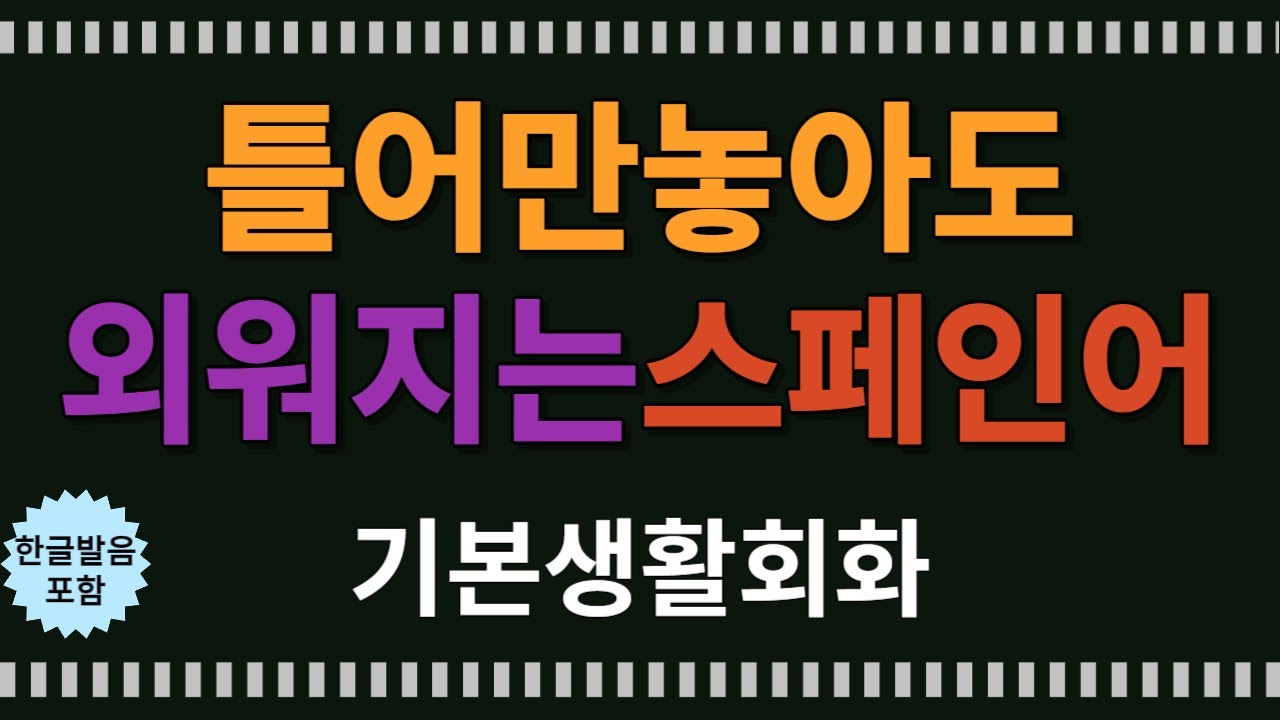 스페인어기초 스페인어회화 스페인어독학 스페인어듣기 스페인어기초배우기 스페인어반복듣기 일상스페인어