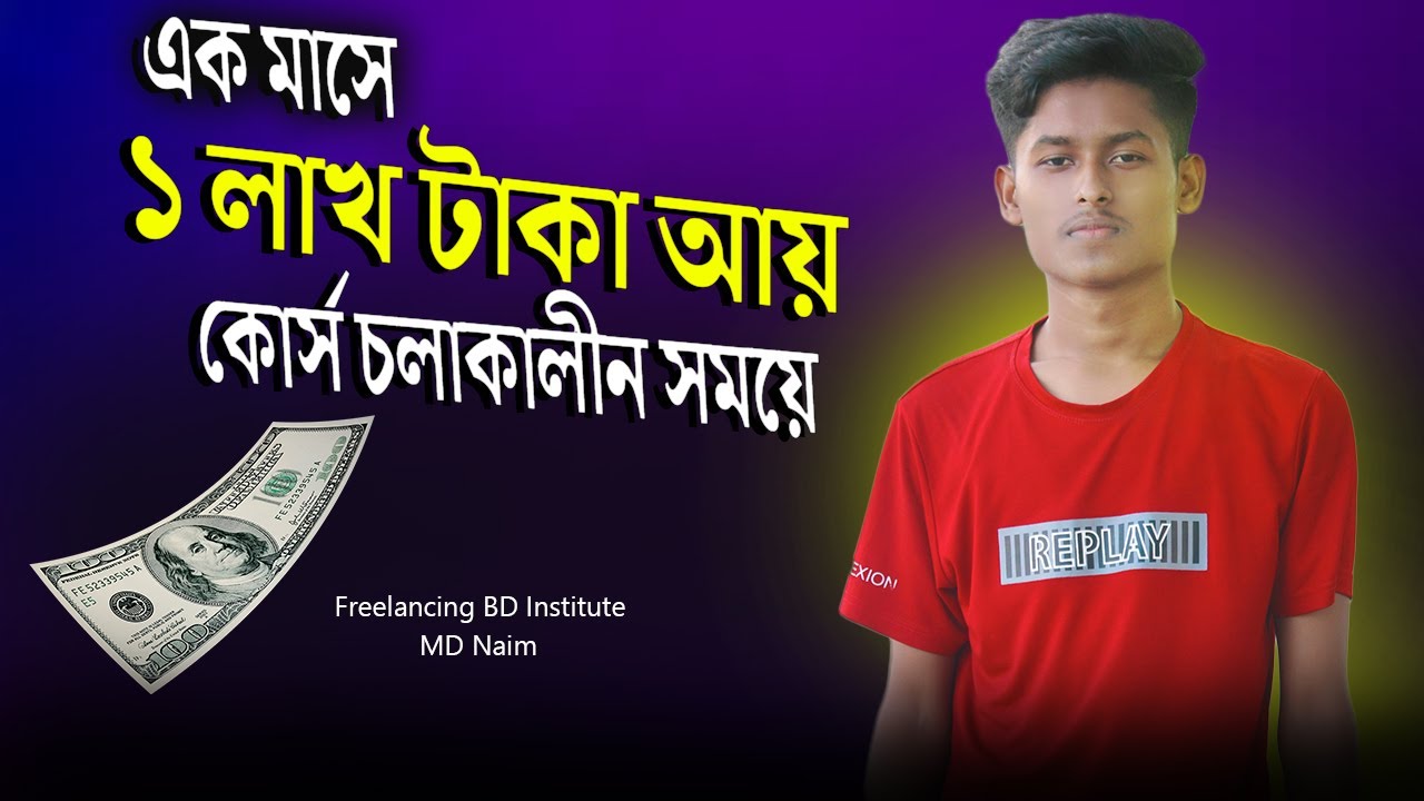 মাত্র এক মাসে ইনকাম ১ লক্ষ টাকা || Freelancing Success || Student ...