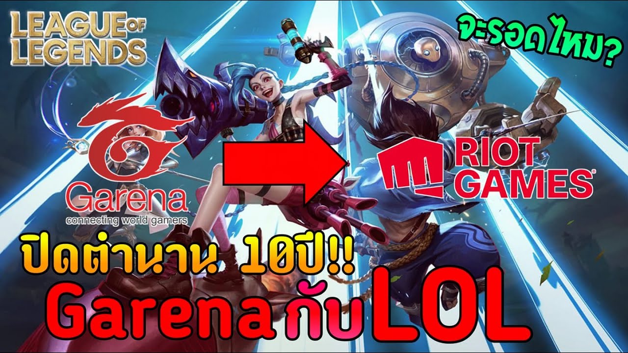 ลาก่อน Garena!! เมื่อLOL กลับไปอยู่ในมือ Riot | League of Legends - YouTube