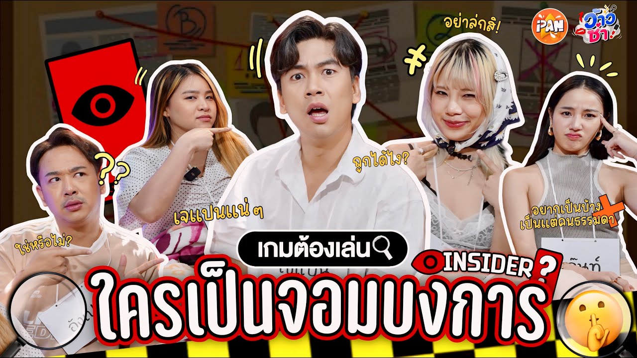 INSIDER ใครเป็นจอมบงการ x ว้าวซ่า | iPAN CHANNEL - YouTube