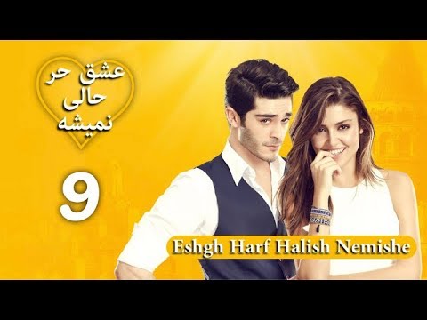 Eshgh Harf Halish Nemishe EP 9 | عشق حرف حالیش نمیشه - قسمت ۹