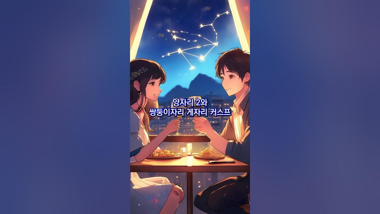 양자리 2와 쌍둥이자리 게자리 커스프의 만남 양자리 쌍둥이자리 게자리 별자리관계 점성술 별자리 Youtube