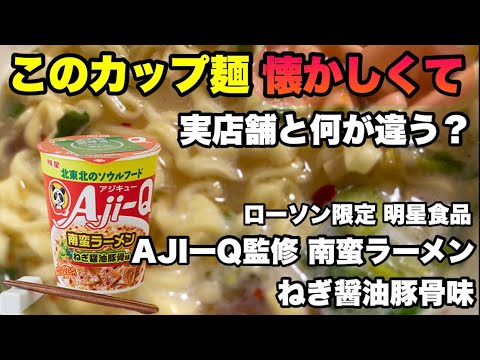【NEW Release】Aji-Q Supervised Nanban Ramen: Green Onion Shoyu Tonkotsu Flavor Review! - YouTube