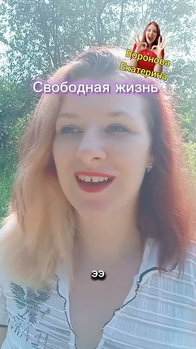 Свободная жизнь есть #клуб #жизнь #комьюнити #психология - YouTube