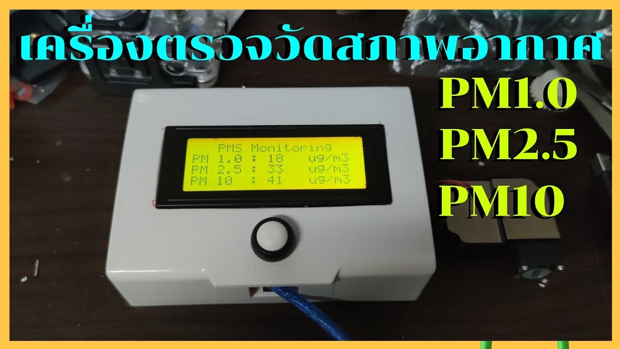 PMS Monitoring เครื่องตรวจวัดสภาพอากาศ PM1.0 PM2.5 PM10 #diy - YouTube