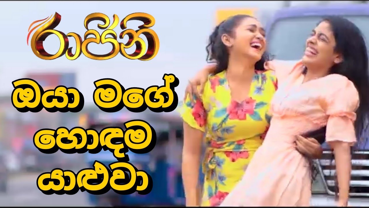 rajini (රාජිනි) | ඔයා මගේ | #rajini #tvderana #love - YouTube