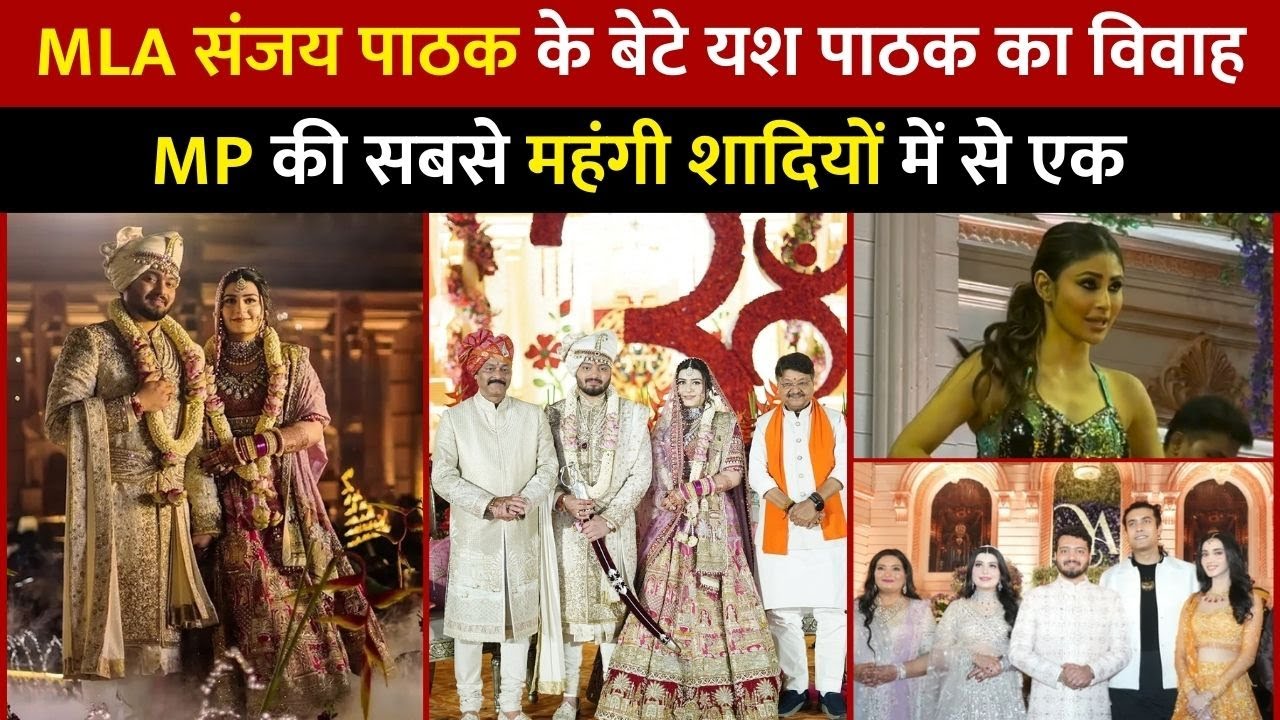 Sanjay Pathak के सुपुत्र यश पाठक का विवाह समारोह, MP की सबसे महंगी और ...