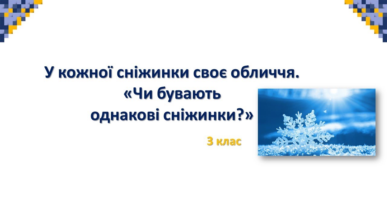 У кожної сніжинки своє обличчя Чи бувають однакові сніжинки 3 клас