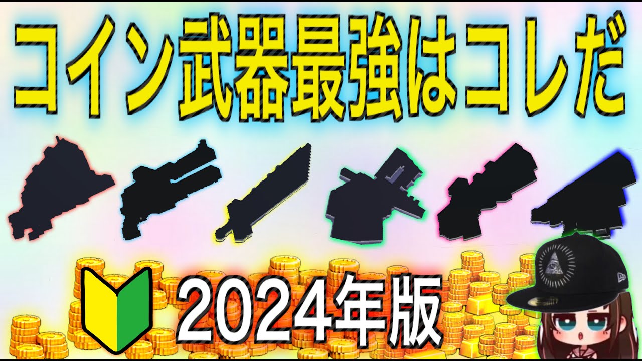【ピクセルガン3D】兵器庫で買えるコイン武器最強はなに？＆検証中にPG666ブチ切れ💢【初心者オススメ】 - YouTube
