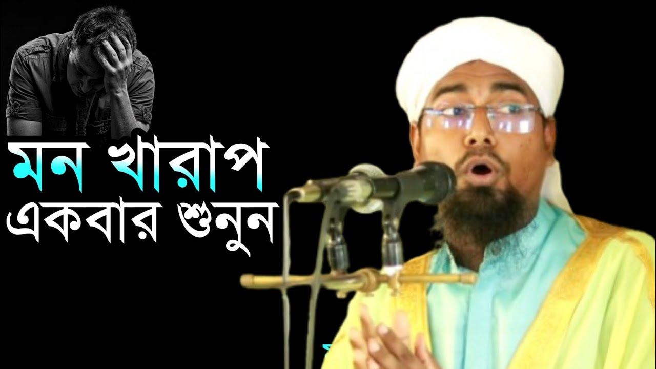 মন খারাপ বয়ানটি একবার শুনুন ||মাওলানা আব্দুল করিম হাবিবী|| Maulana ...