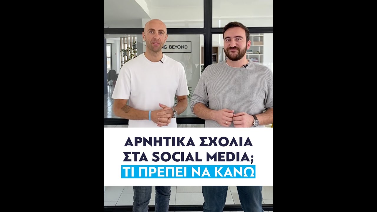 Αρνητικά σχόλια στα social media! Πως τα διαχειρίζομαι με επιτυχία ως ...