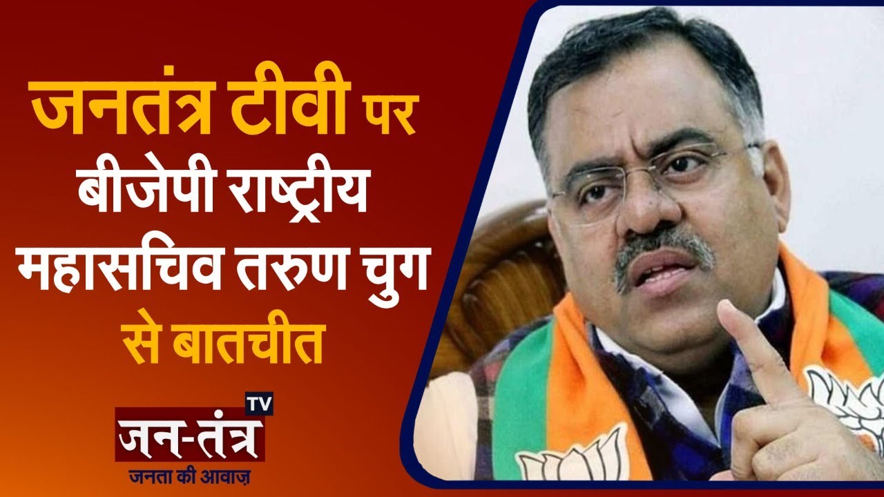 BJP vs AAP | Exclusive Conversation With BJP National General Secretary Tarun Chugh | Jantantra ...