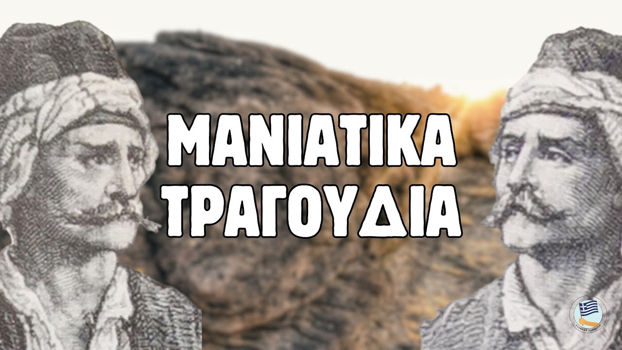 Μανιάτικα Τραγούδια | Ελληνική Παράδοση - YouTube
