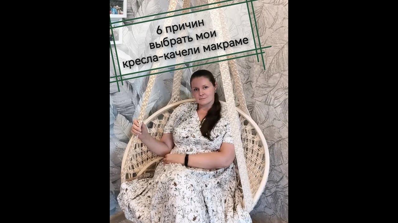 6 Причин Выбрать МОИ Кресла-Качели Макраме - YouTube
