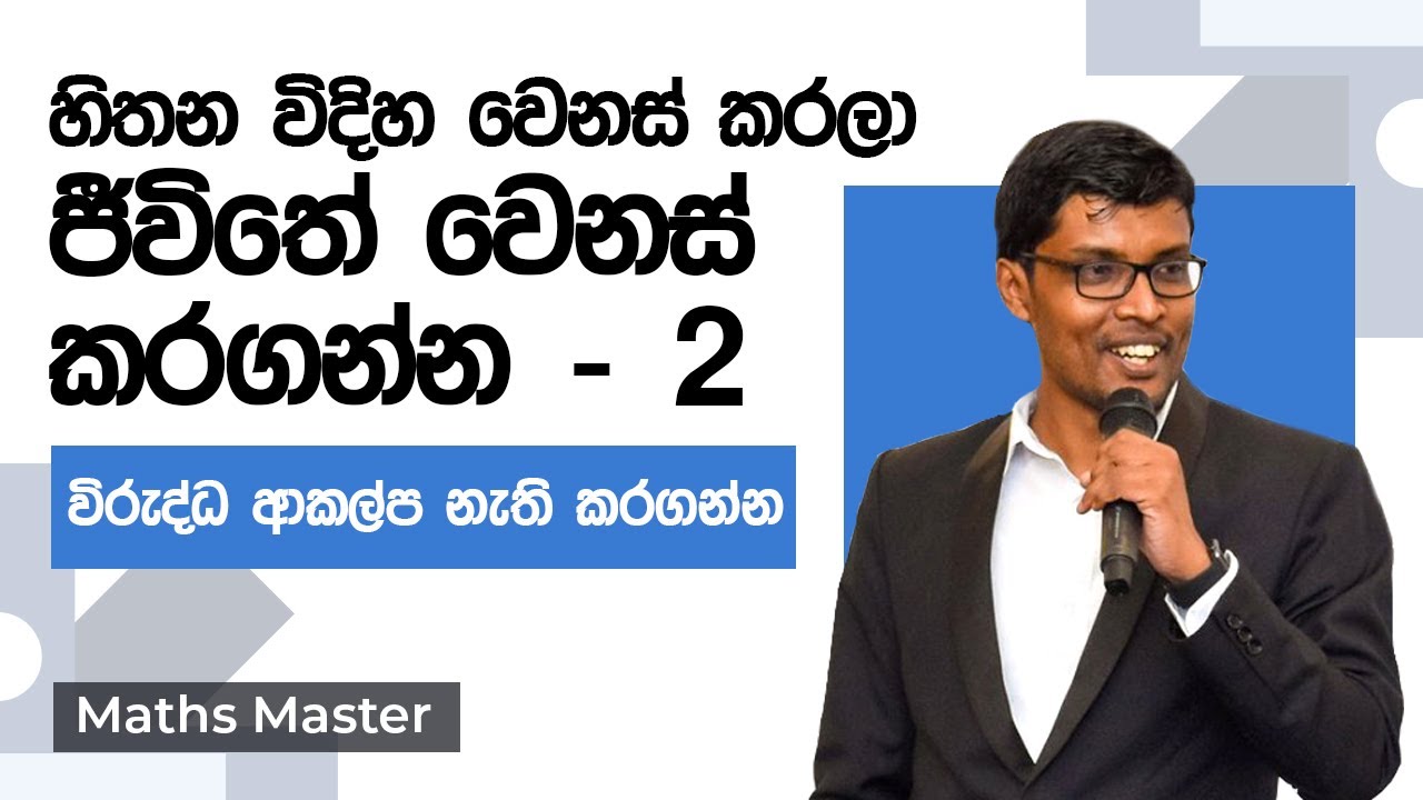 ජීවිතය වෙනස් කරගන්න හැටි - 2 වන කොටස | Maths Master - YouTube
