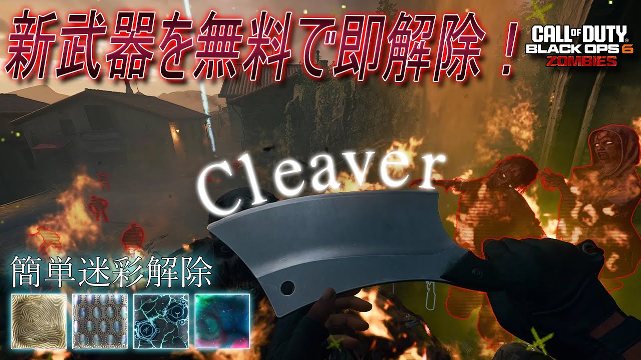 【CoD:BO6ゾンビ】新武器「Cleaver」を即アンロック！？超絶楽な迷彩解除と新武器解除のグリッチ2個を紹介！！ - YouTube
