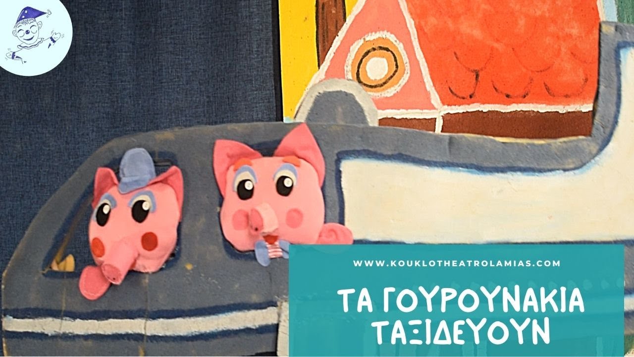 Τα γουρουνάκια ταξιδεύουν - YouTube