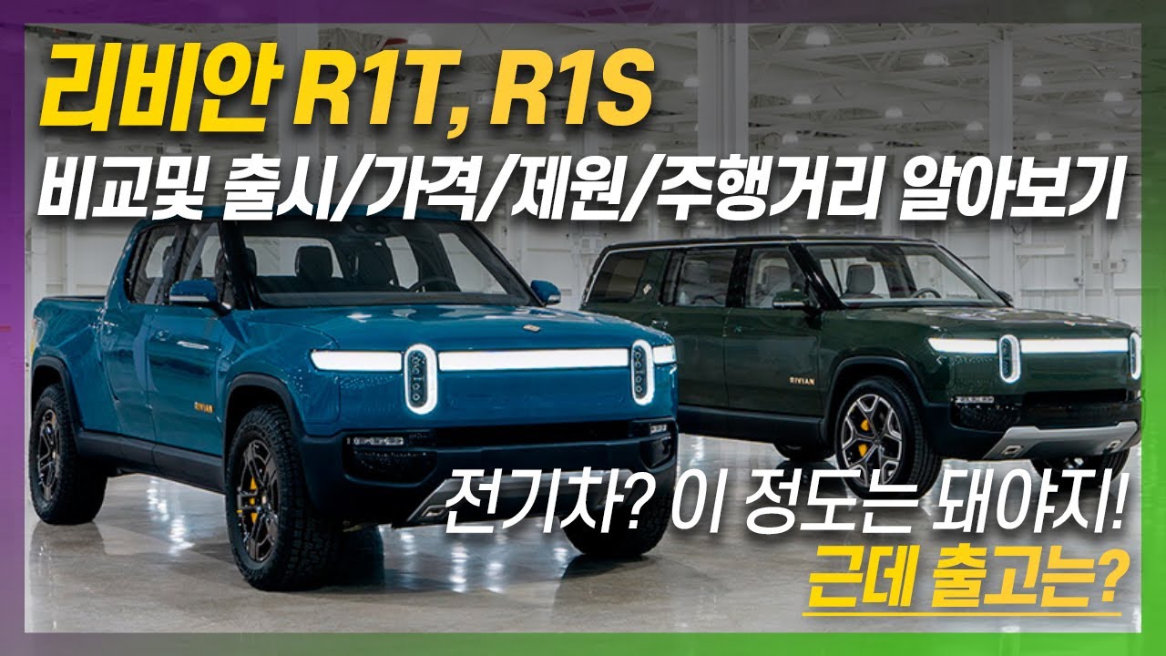 리비안 R1T, R1S 비교및 출시/가격/제원/주행거리 알아보기 - YouTube