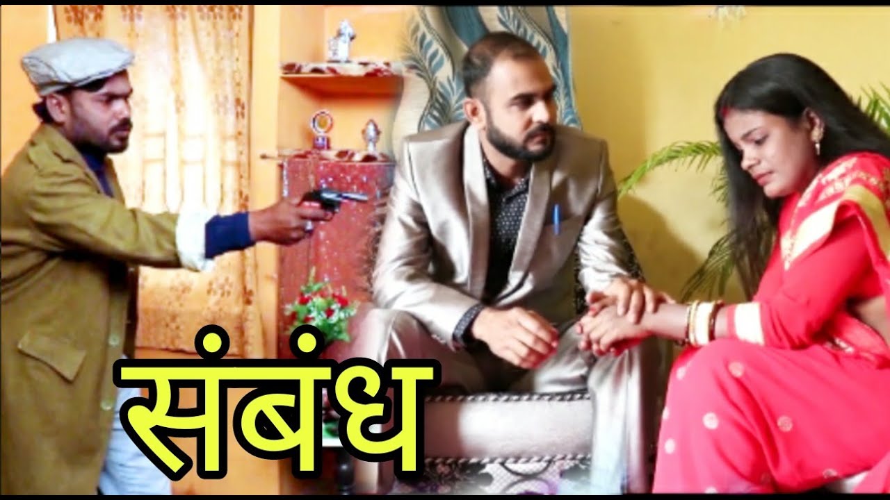 संबंध - Sambandh | Hindi Short Films 2021 Full HD Movie 2021 Hindi ...