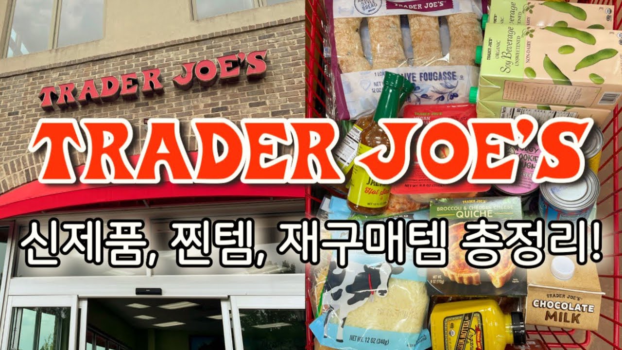 트레이더조 식상한 추천은 가랏 김밥만 있는 게 아니에요 장보기 전 신제품 인기템 재구매템 팬트리템 제대로 보고 가세요🛒