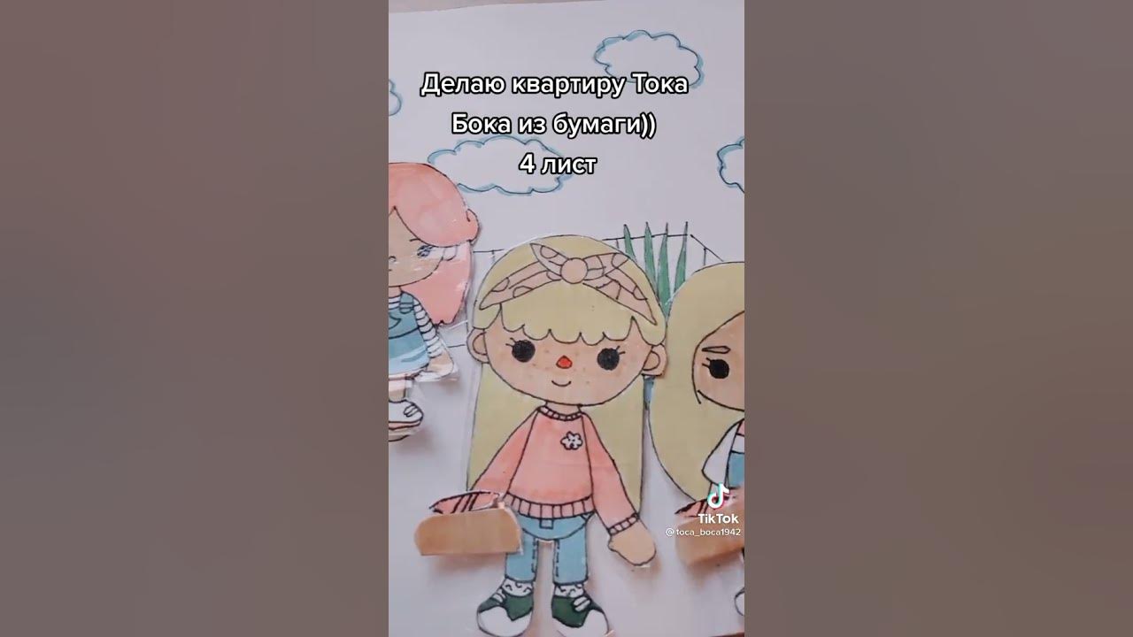 7 часть бумажный мир тока бока - YouTube