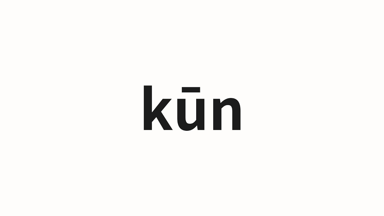 How to pronounce kūn | 昆 (Kun in Chinese) - YouTube