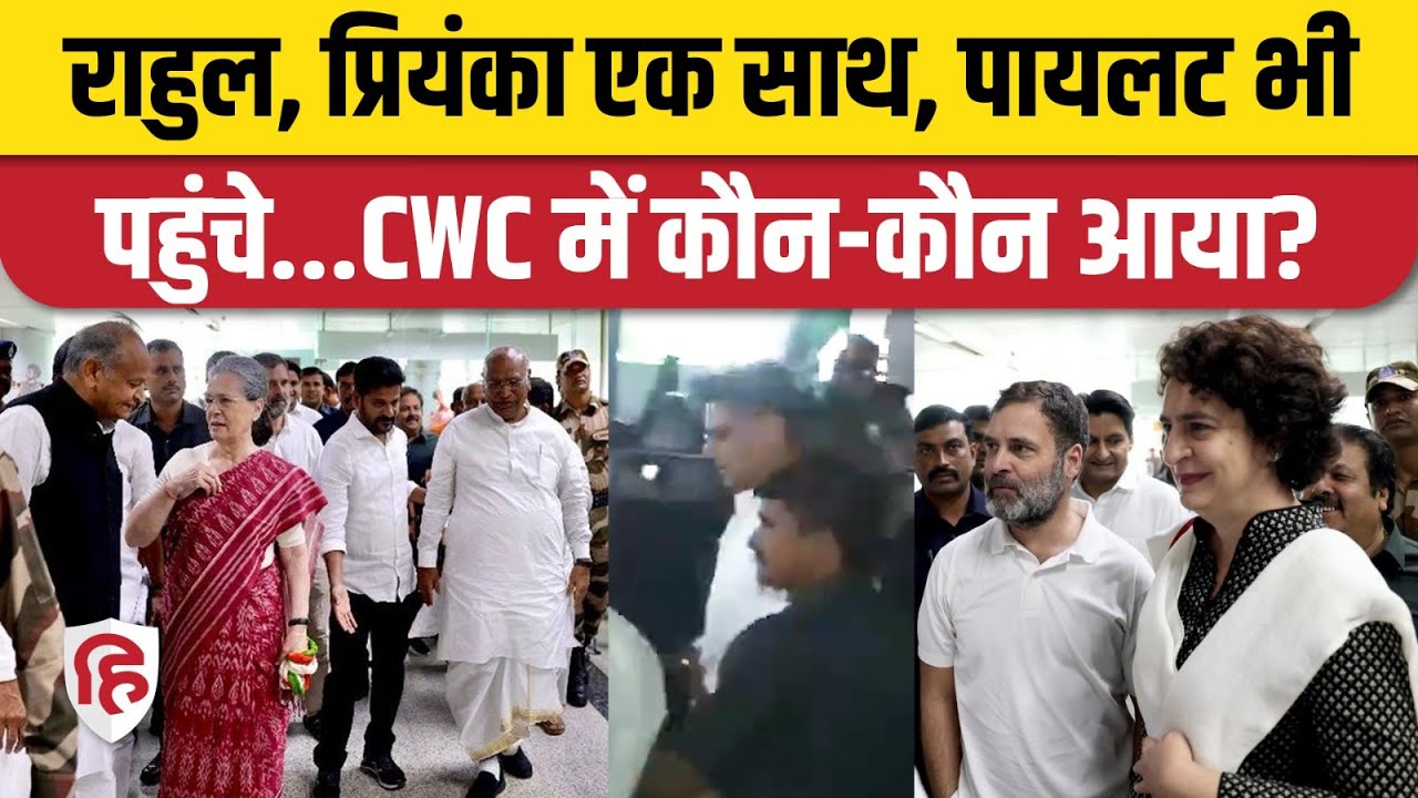 CWC Meeting in Hyderabad: Rahul Gandhi, Sonia Gandhi, Priyanka पहुंची ...