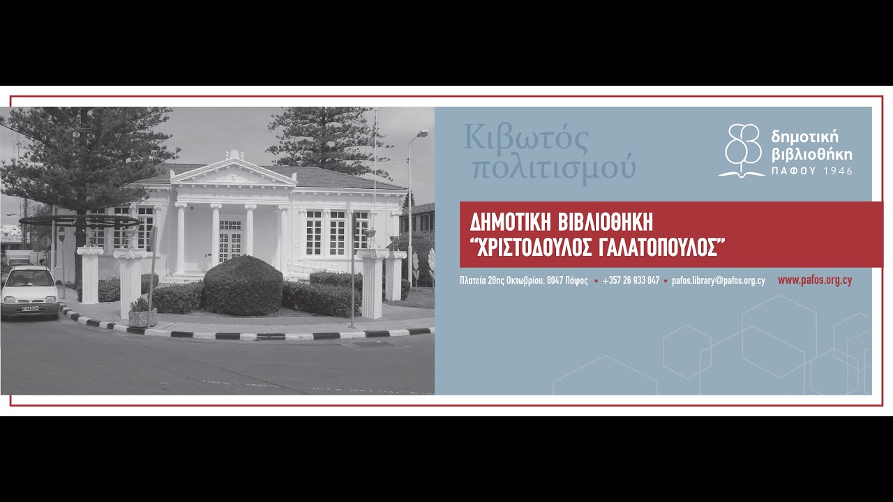 ΔΗΜΟΤΙΚΗ ΒΙΒΛΙΟΘΗΚΗ ΠΑΦΟΥ - YouTube