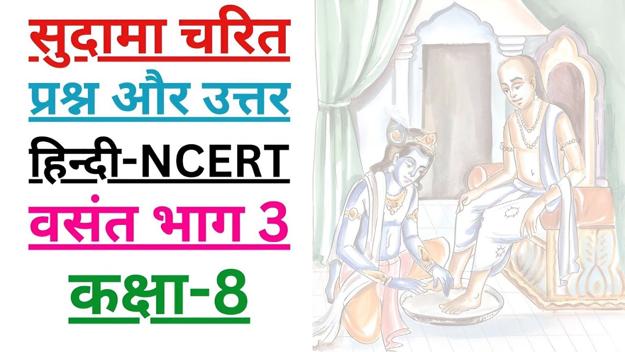 सुदामा चरित, Sudama Charit | Questions And Answers, Hindi For Class 8th (NCERT) | - YouTube