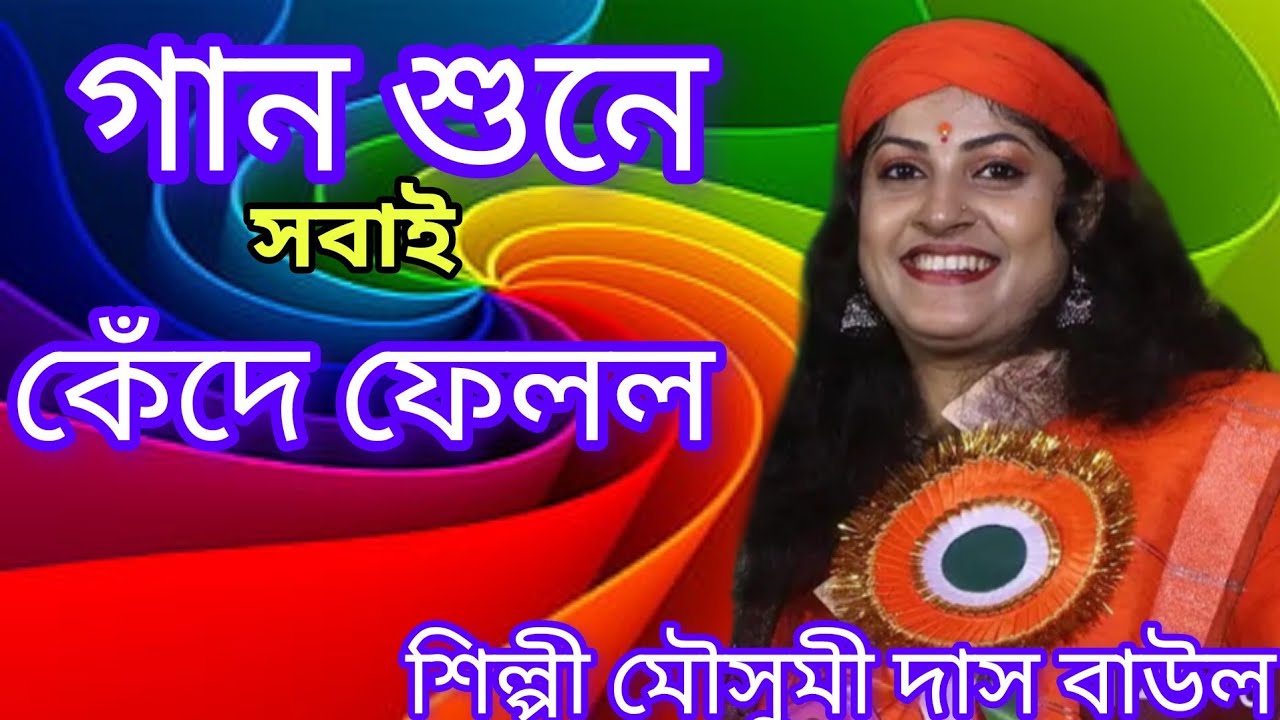 মৌসুমী দাস বাউল !! Mousumi Das Baul all song !! Mousumi Das baul//Arjun studio - YouTube