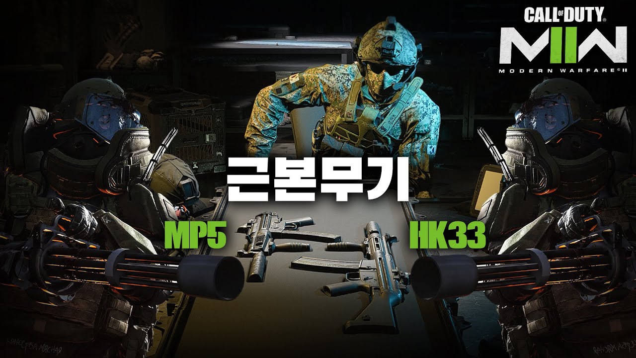 HK사 MP5 & HK33 근본무기로 저거넛까지 | 콜 오브 듀티: 모던 워페어 II - YouTube