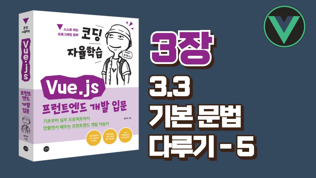 코딩 자율학습 Vuejs 3장33 기본 문법 다루기 5 Youtube