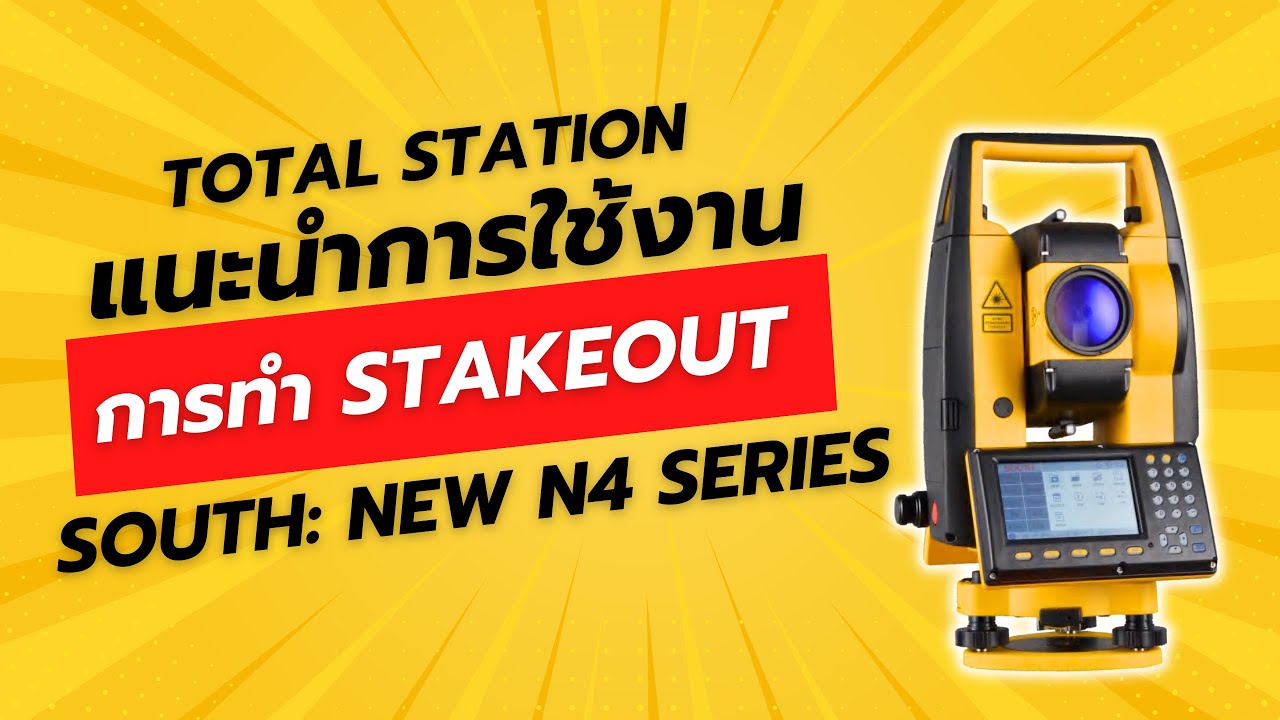 EP.3 Total Station SOUTH : NEW N4 Series แนะนำการใช้งาน การทำ Stake out ...