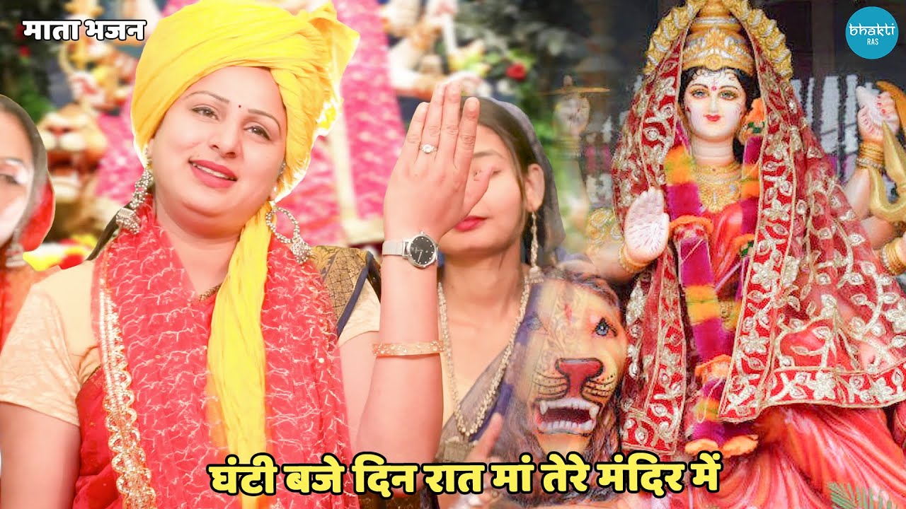 नवरात्रि भजन || घंटी बजे दिन रात मां तेरे मंदिर में || Ghanti baje din ...