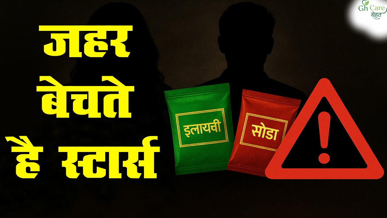 Pan Masala का सच | Surrogate Advertisement Exposed #PanMasalaExposed # ...