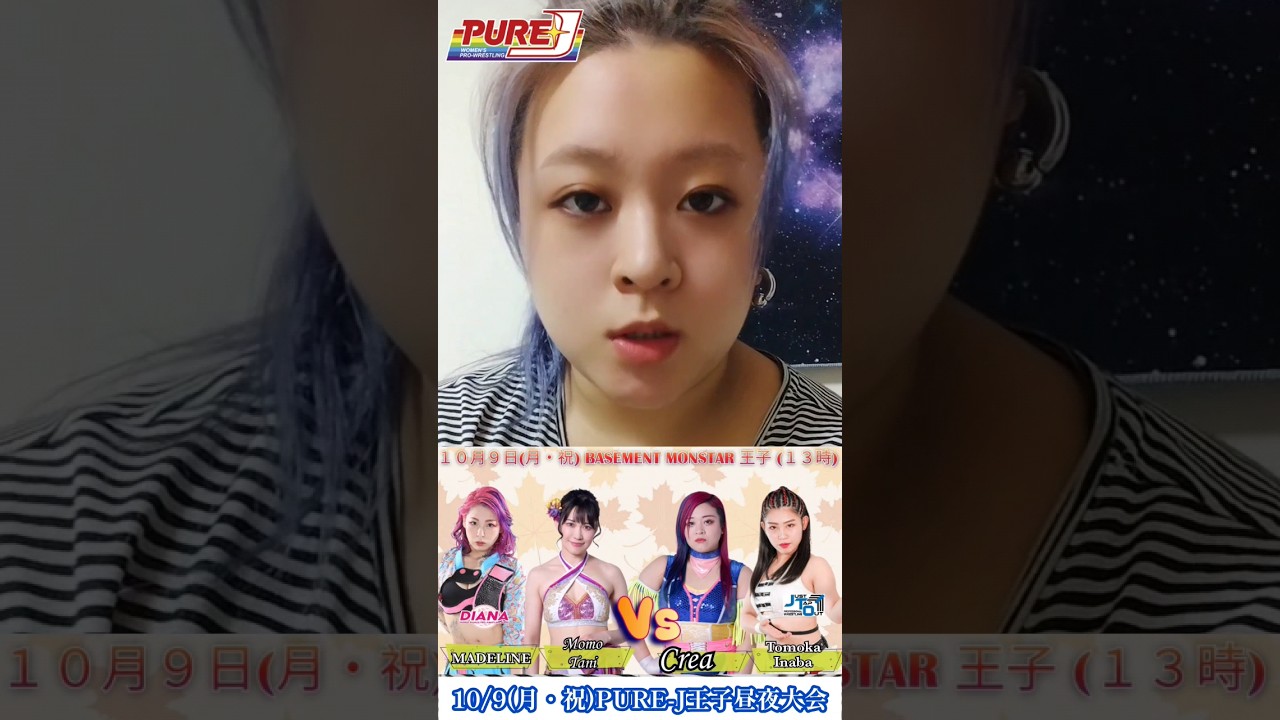 #shorts 10/9(月・祝) #PUREJ 王子昼夜大会 13時の部意気込み～久令愛～ #wrestling #女子プロレス - YouTube