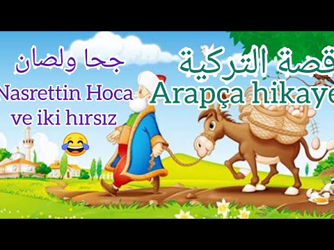 Arapça Nasrettin hoca ve iki hırsız hikayesi | قصىة التركية جحا ولصان | Arapça öğreniyorum