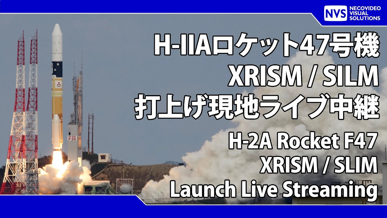 H-IIAロケット47号機 X線分光撮像衛星（XRISM）小型月着陸実証機（SLIM）打上げ H-2A Rocket F47 XRISM & SLIM Launch Live ...